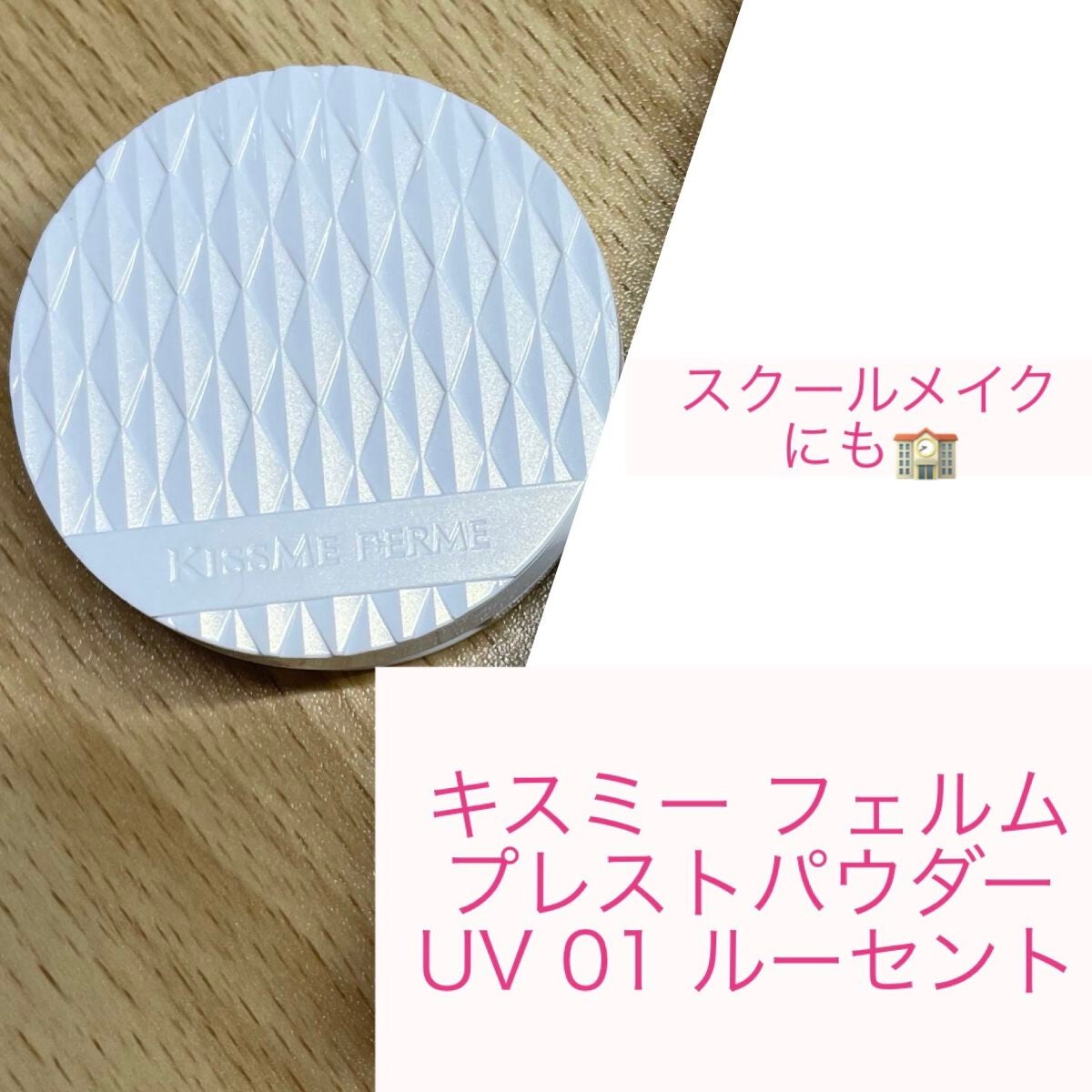 プレストパウダーuv|キスミー フェルムの効果に関する口コミ ☀️春のuv対策 🍓キスミー フェルム By いちご🍓 フォロバ100