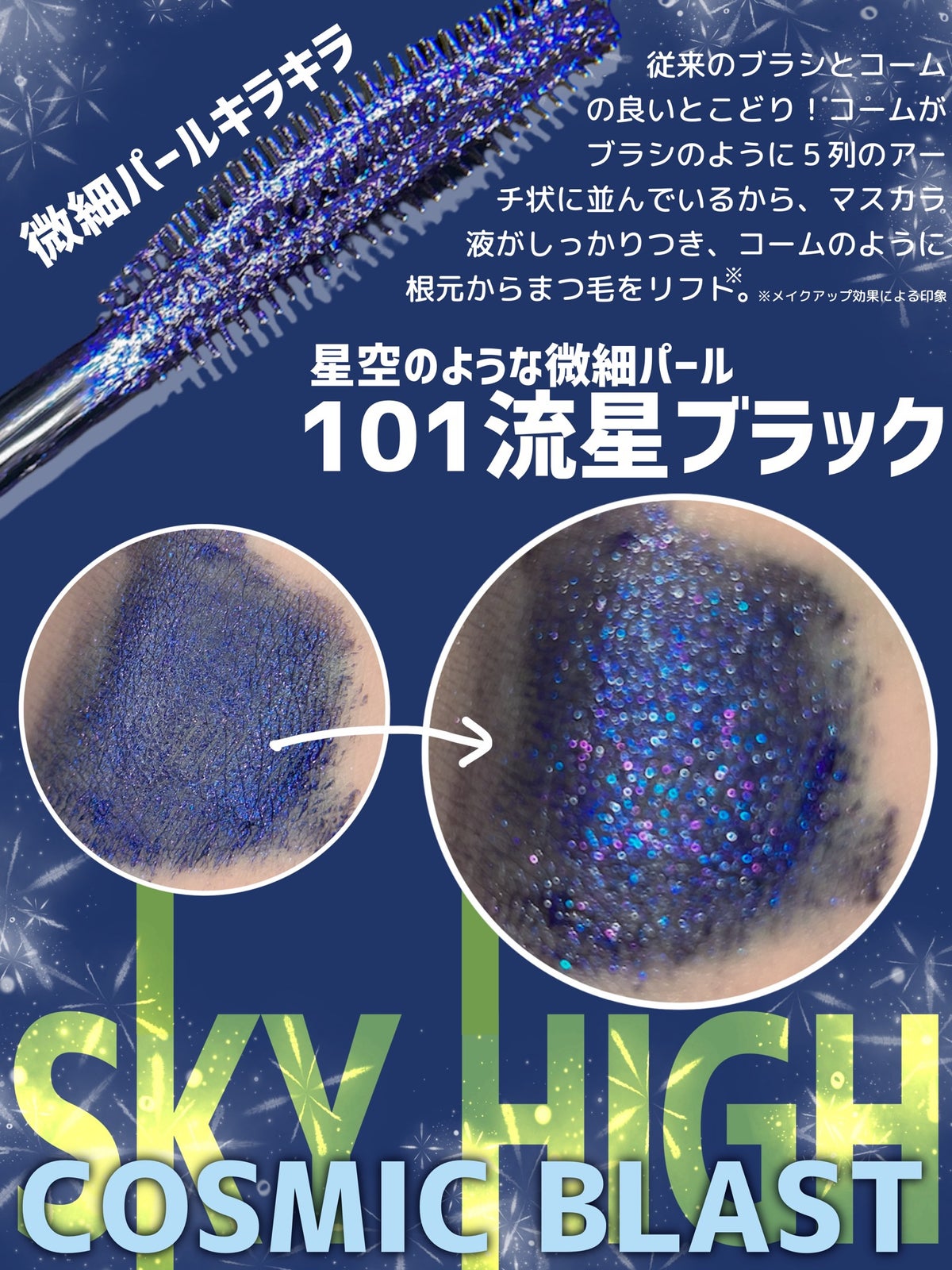 【新色レビュー】スカイハイ コスミックブラスト|maybelline New Yorkの口コミ 【星空パール】スカイハイ新色🌌 By 放電