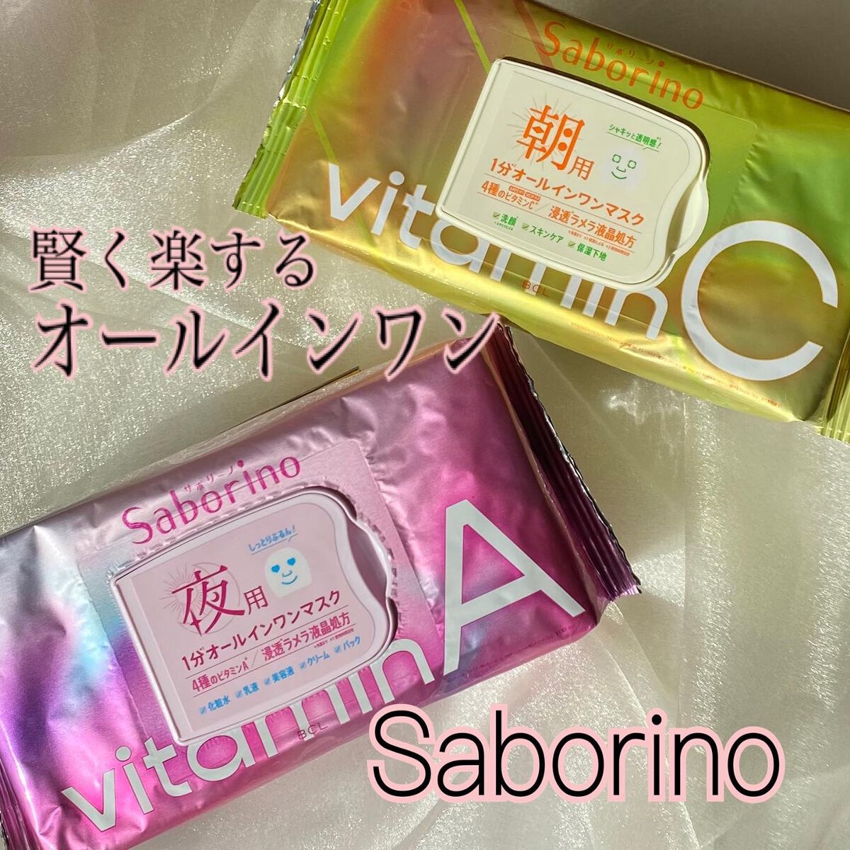 サボリーノのシートマスク・パック 目ざまシート ビタットc&お疲れさマスク ビタットaを使った口コミ 忙しい朝・疲れた夜 スキンケアする