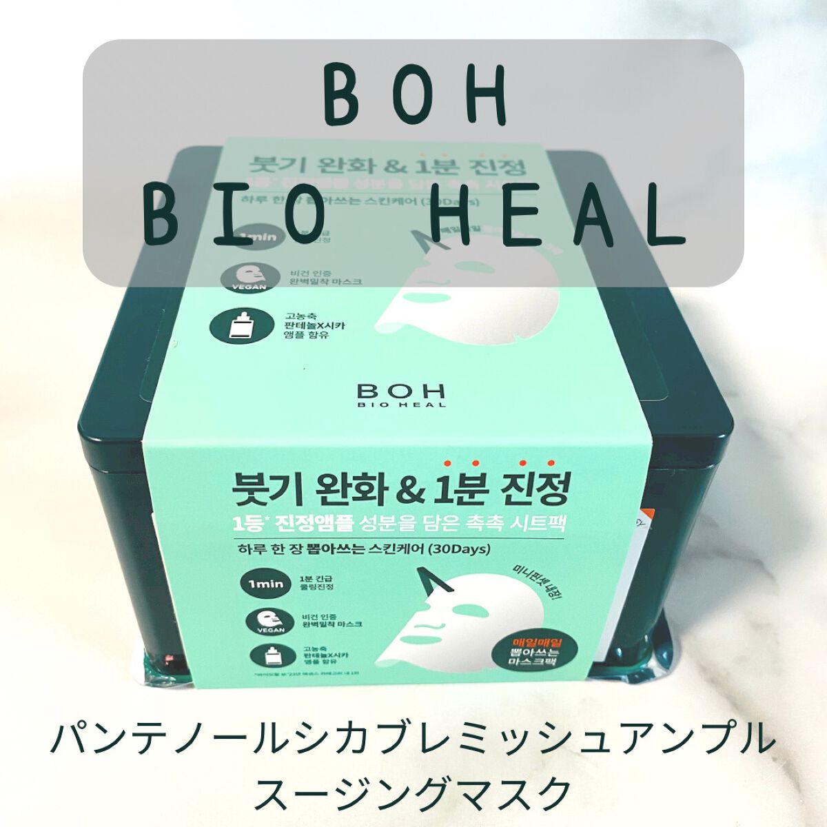 パンテノールシカブレミッシュアンプルスージングマスク|bioheal Bohの口コミ パンテノールシカブレミッシュアンプル スージング