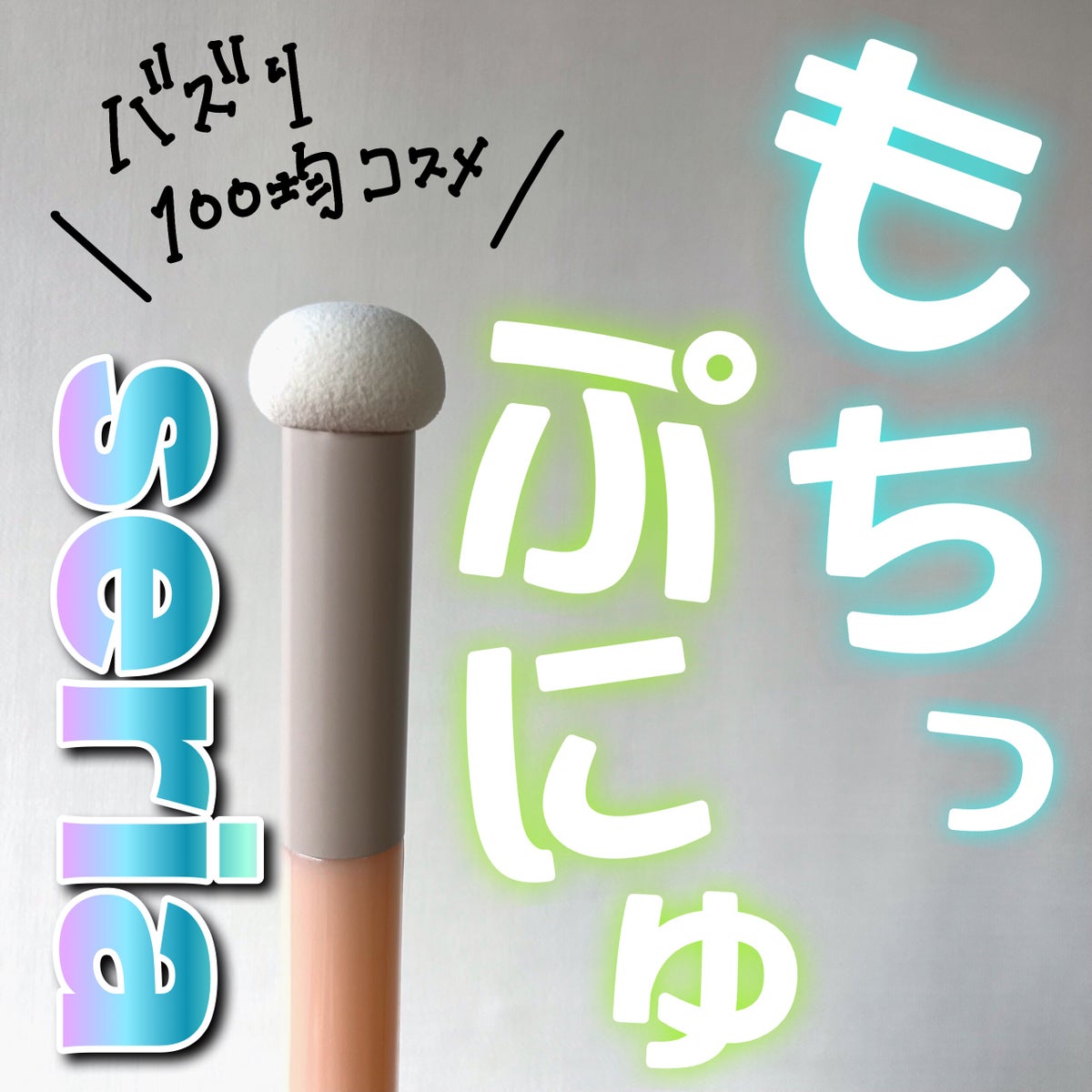 メイクアップパフ キノコ型|セリアの口コミ 超優秀!100均で買えるおすすめパフ・スポンジ! ちょむです😆 今回は話題のキノコブラシ By