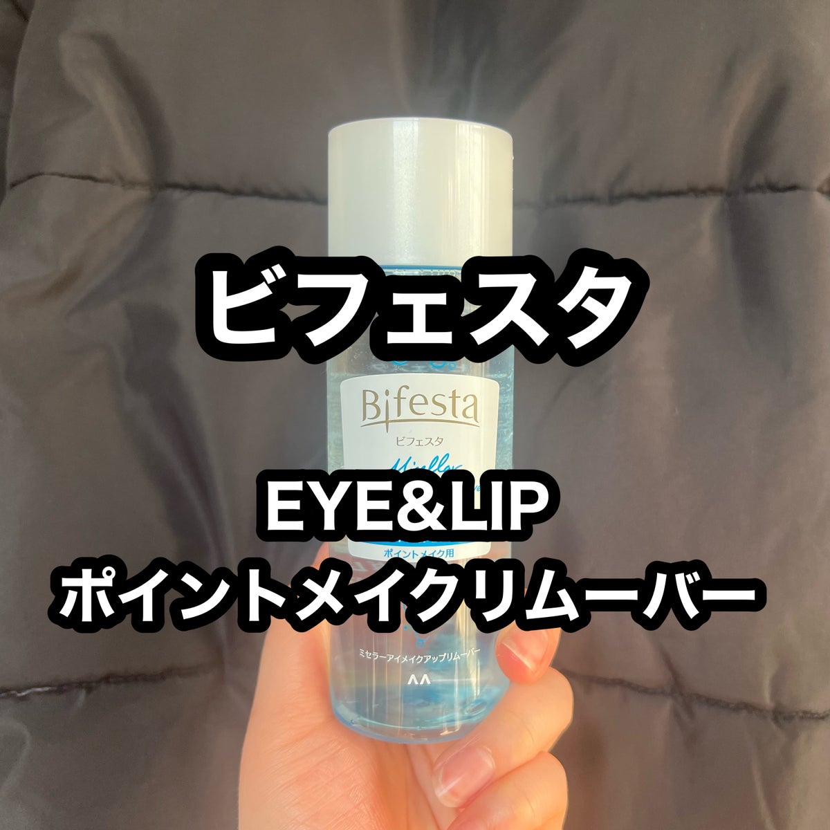 ミセラーアイメイクアップリムーバー|ビフェスタの使い方を徹底解説 ビフェスタ ミセラーアイメイクメイクアップリムーバー By みみち乾燥