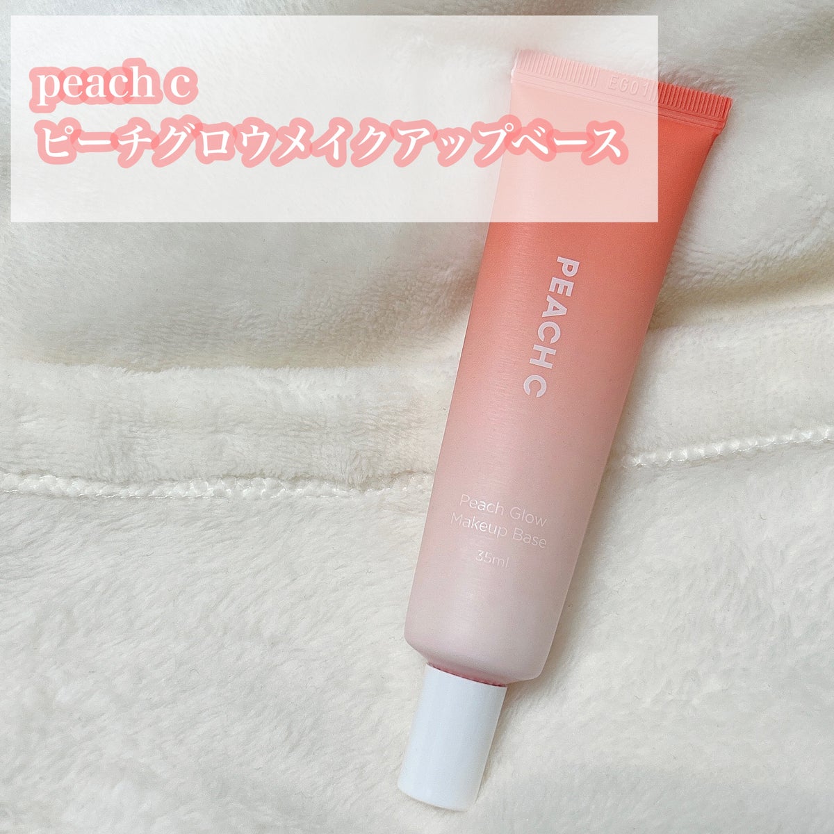 ピーチグロウ メイクアップベース|peach Cの口コミ 【ピンクのツヤが手に入るグロウベース🍑】 By ティナ混合肌 Lips