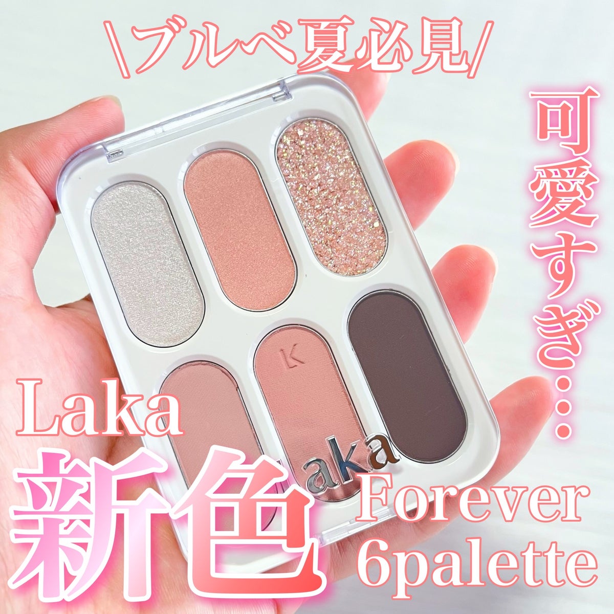 【新色レビュー】フォーエバー6アイパレット|lakaの口コミ ブルベ夏におすすめのアイシャドウ!lakaフォーエバー6アイパレット By