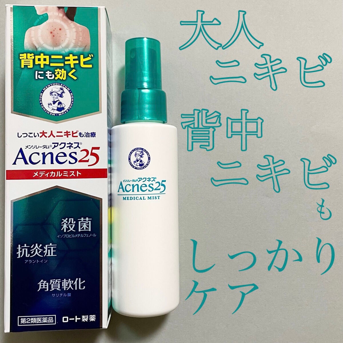 メディカルミストb医薬品|メンソレータム アクネス25の口コミ ️手の届かない所も ️ ️メンソレータム アクネス25 By わあ