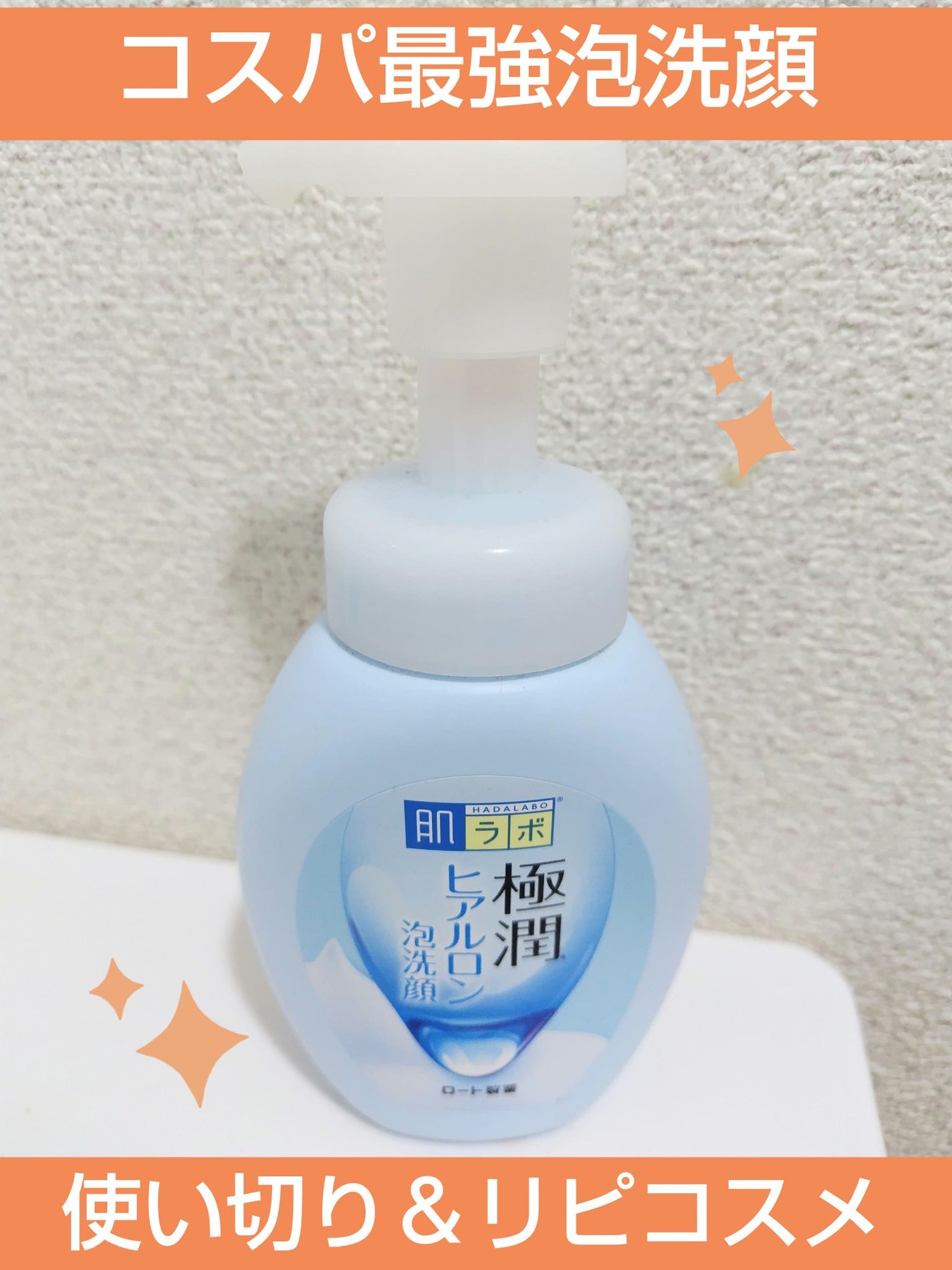 極潤 ヒアルロン泡洗顔|肌ラボの口コミ 肌ラボ 極潤 ヒアルロン泡洗顔 160ml By まみりん敏感混合肌フォロバ100乾燥肌30代