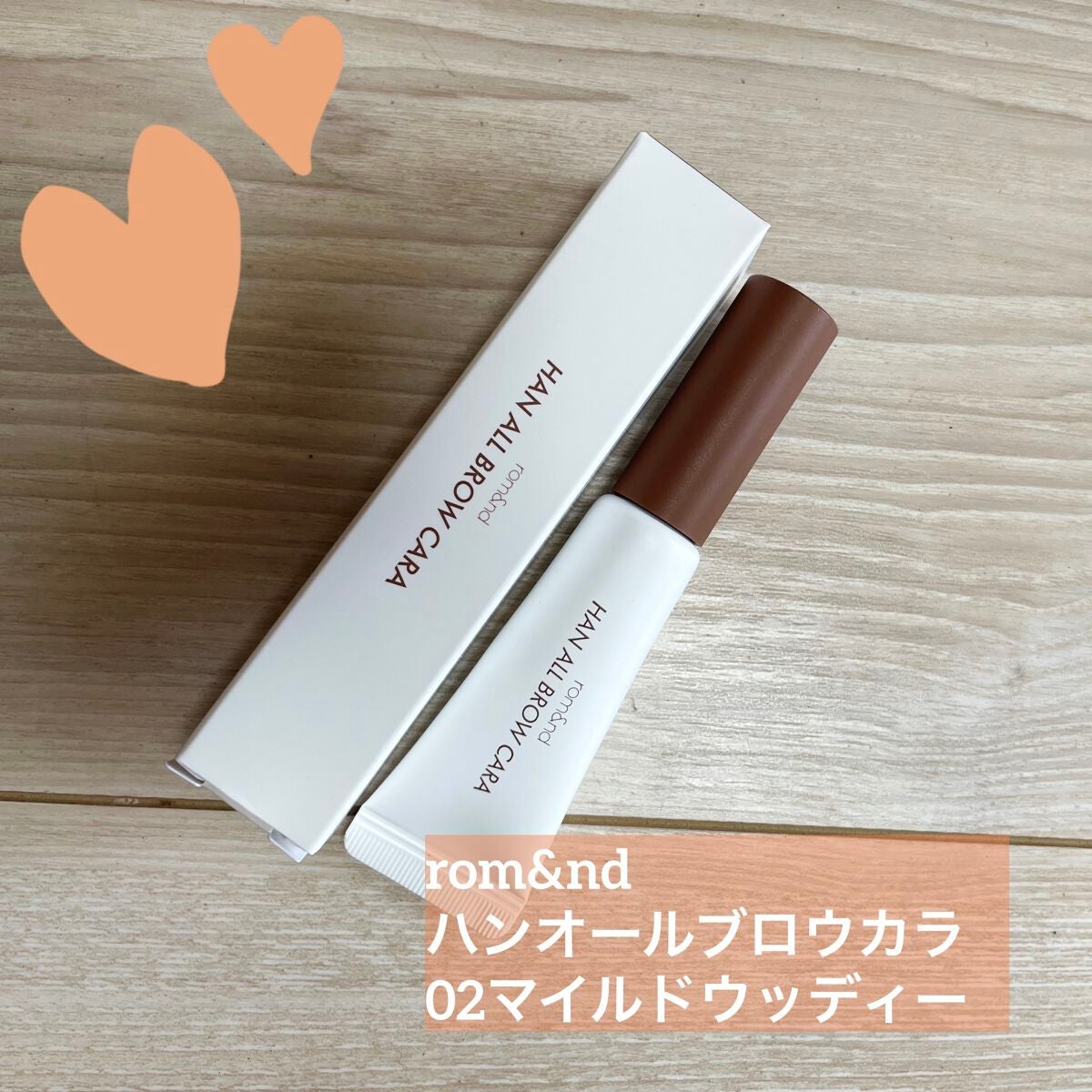 ハンオールブロウカラ|romandndの口コミ Romandndハンオールブロウカラ 02マイルドウッディー By あきフォロバします🌸混合肌
