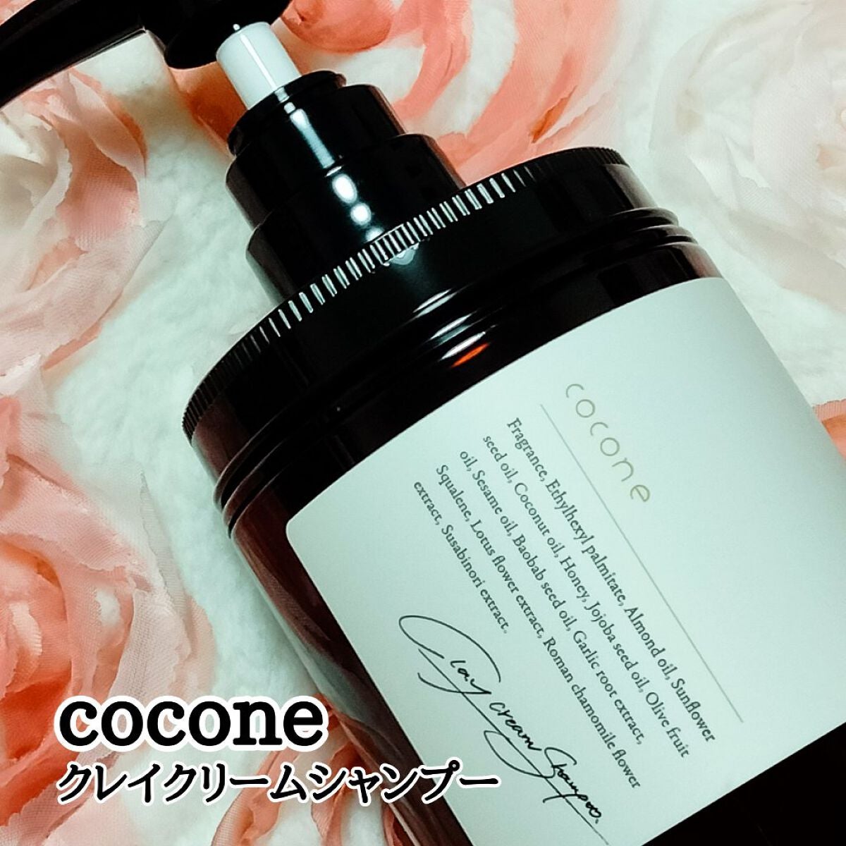 クレイクリームシャンプー(モイスト)|coconeの口コミ 海のミネラルをたっぷり含んだ泥を使ったクレ By お肉ちゃん🐾敏感肌30代