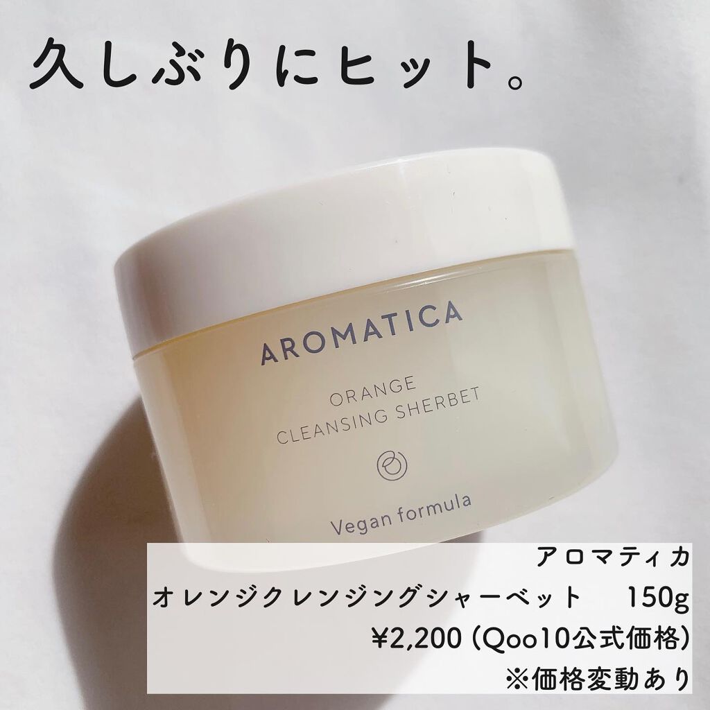 オレンジクレンジングシャーベット|aromaticaの口コミ 久しぶりのヒット🔥 スッと溶けるクレンジングバーム💫 By こば|プチプラ