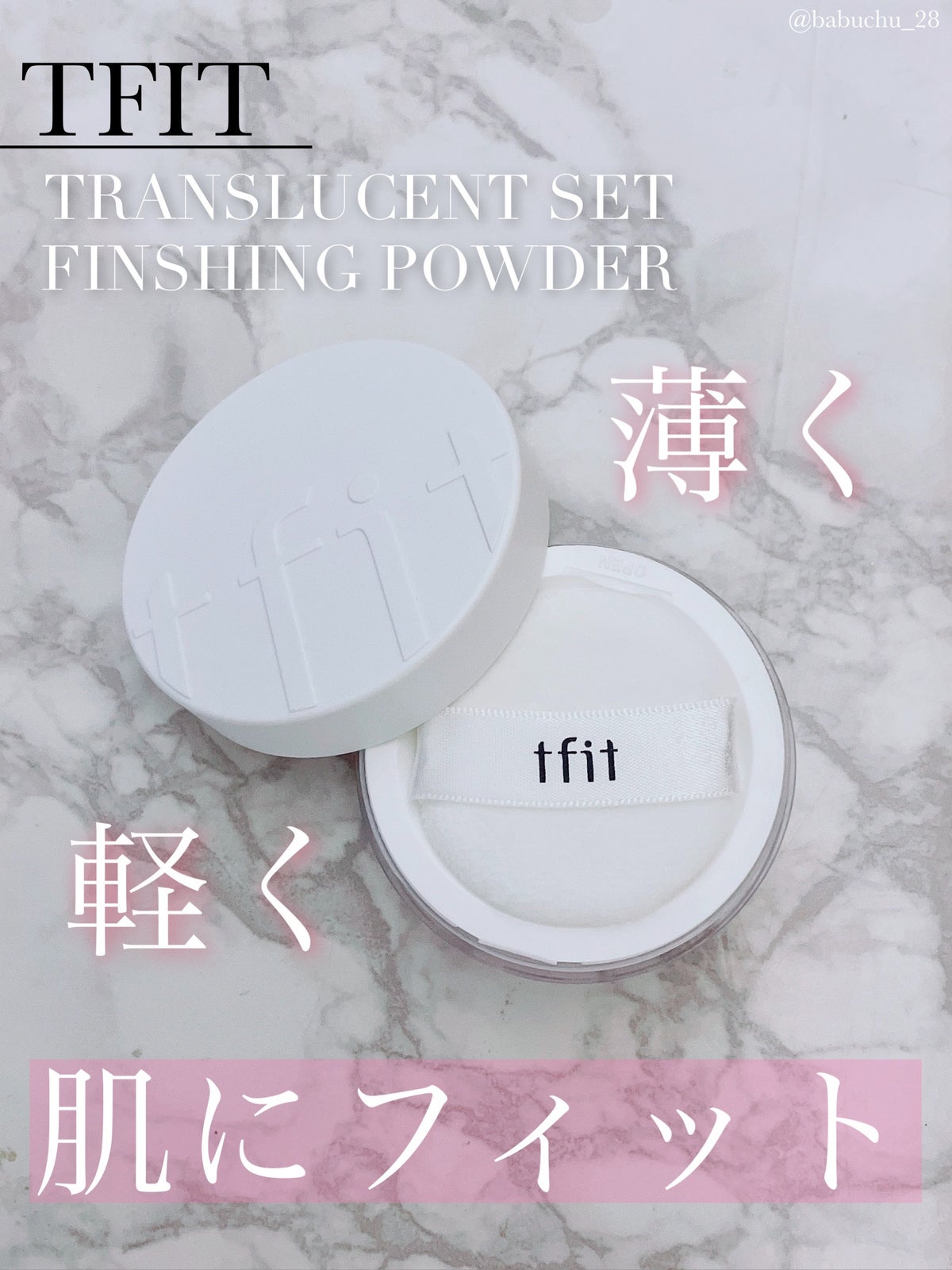 トランスルーセントセットフィニッシングパウダー|tfitの効果に関する口コミ 「薄く軽く肌にフィット」 Tfit By ばぶちゅう🍼໒