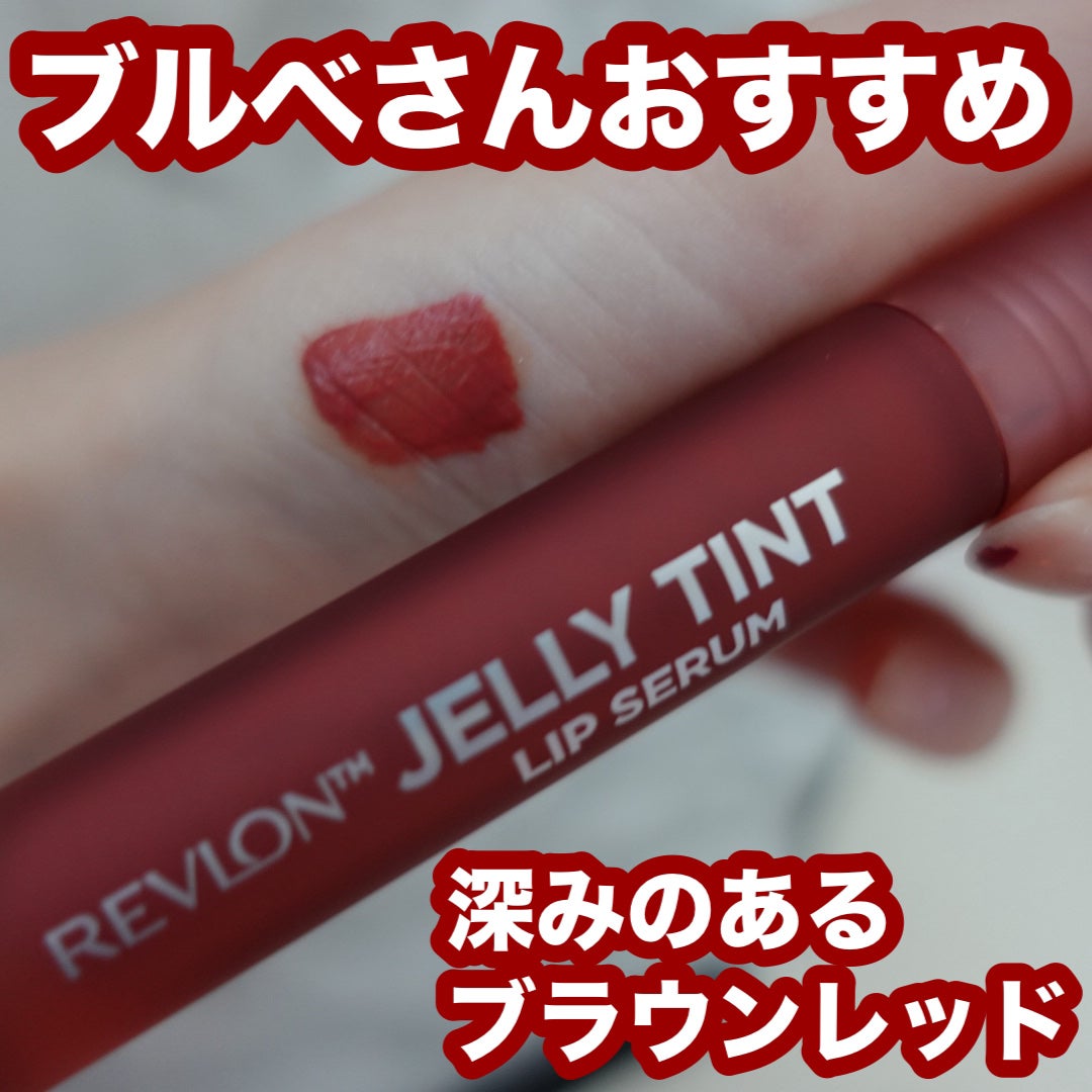 レブロン ジェリー ティント リップ セラム|revlonの口コミ ブルベにおすすめの口紅!pc別推しリップ Revlon By