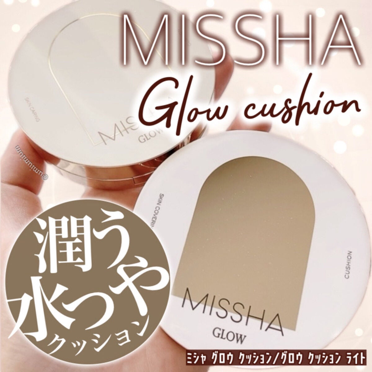 Misshaのクッションファンデーション グロウ クッション ライト <ライトタイプ>他、1商品を使った口コミ ミシャのうるおい水つや