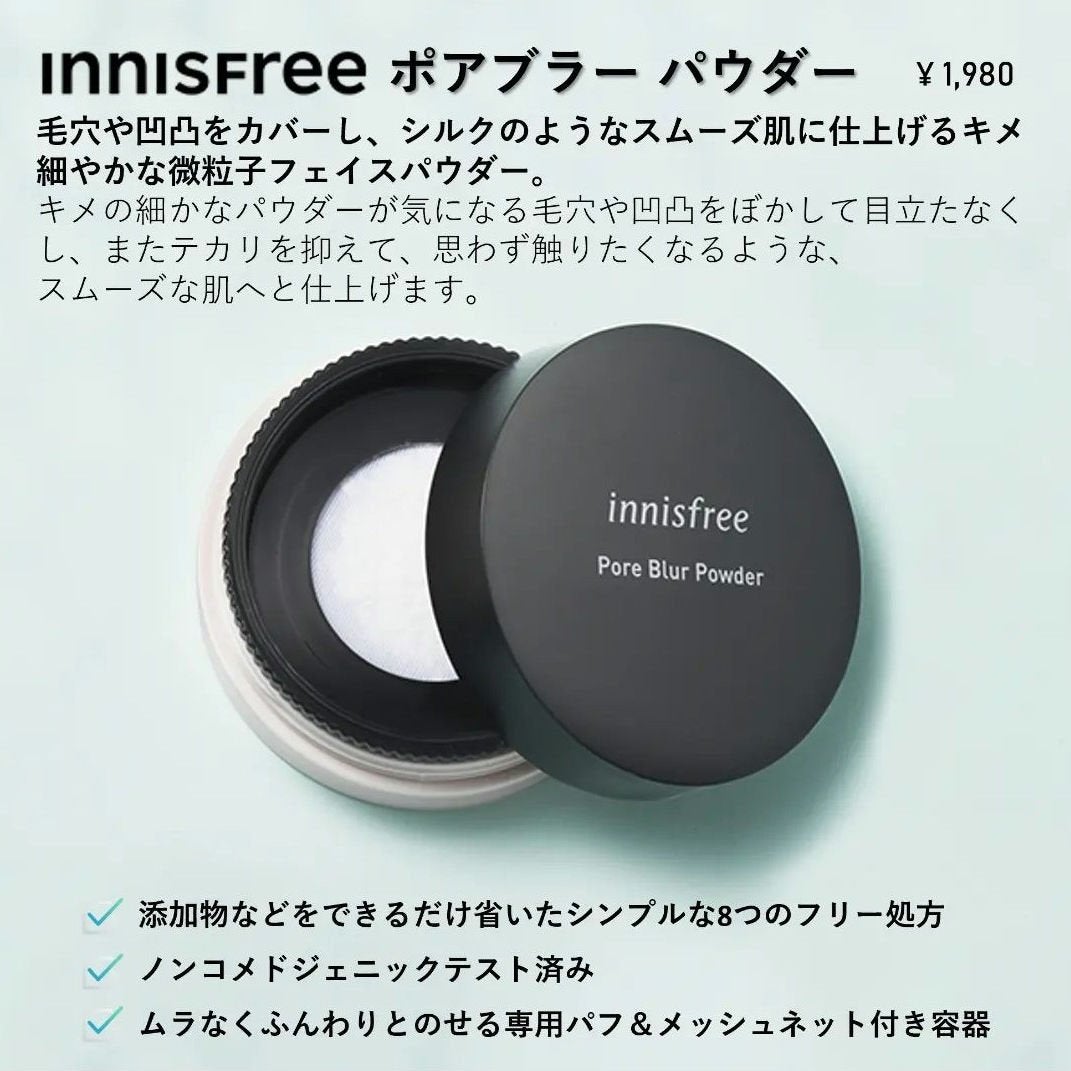 ポアブラー パウダー|innisfreeの効果に関する口コミ オイリー肌におすすめのルースパウダー!innisfree(イニスフリー