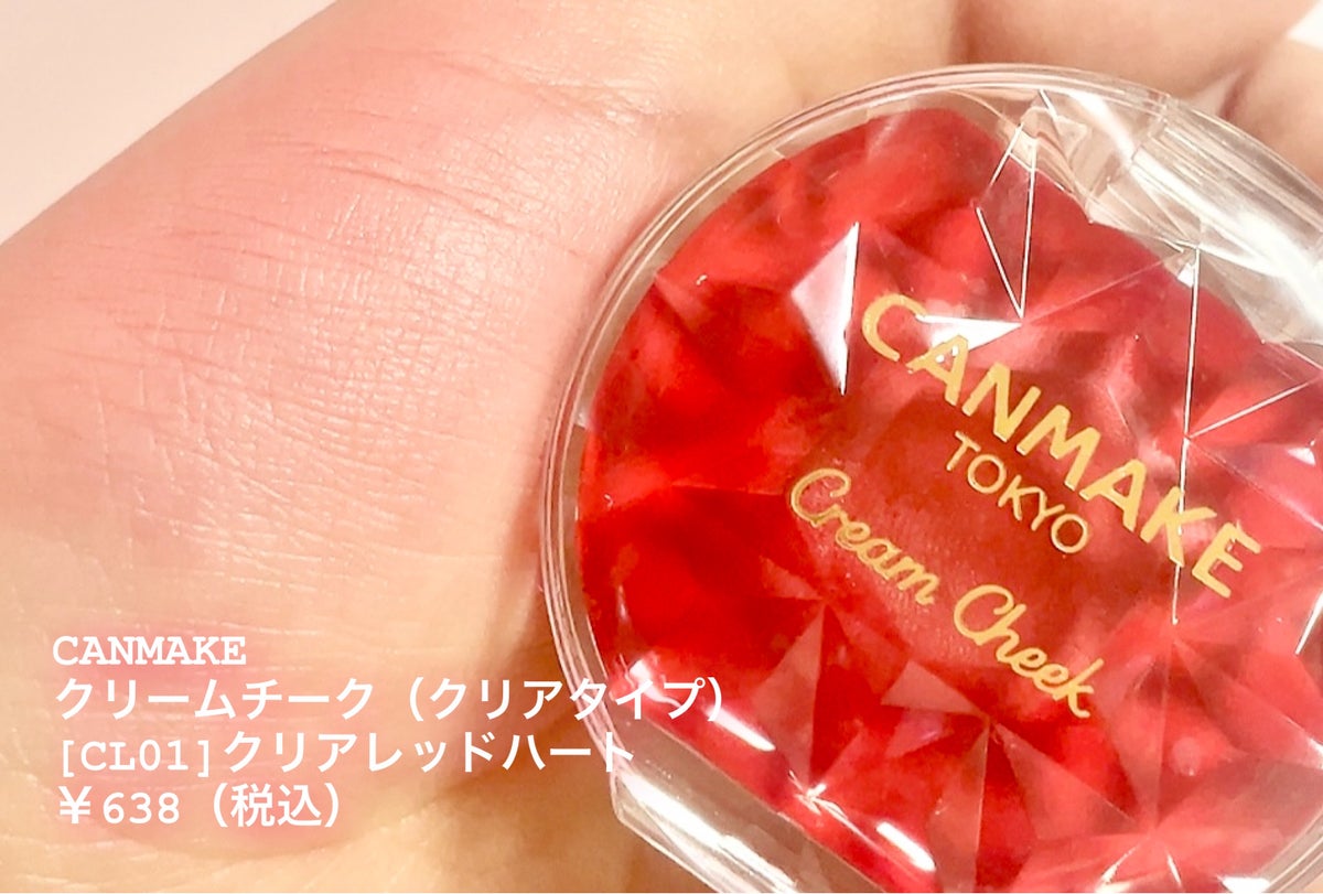クリームチーク(クリアタイプ)|キャンメイクの口コミ クリアな発色の赤チーク。 パールが入っていなくてシアーな発色なので色々使えます