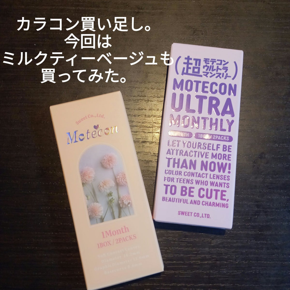 モテコンの1ヶ月(1month)カラコン 超モテコンウルトラマンスリー&マンスリーシリーズ を使った口コミ モテコン 超モテコンウルトラ