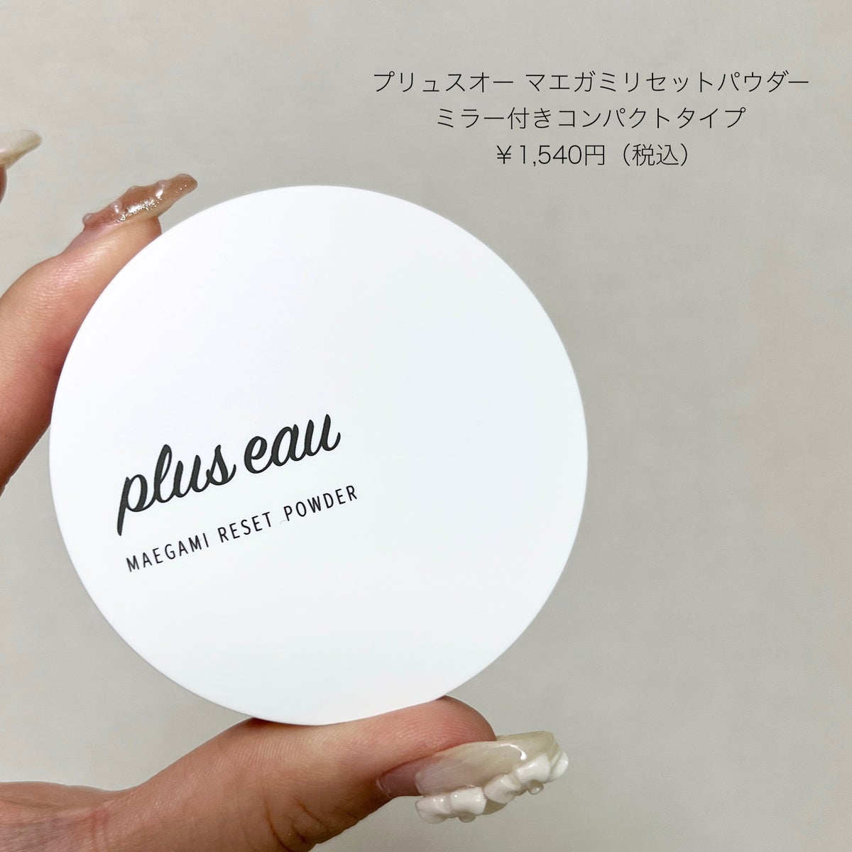 マエガミリセットパウダー|plus Eauの使い方を徹底解説 ふわふわ前髪復活パウダ By まる。混合肌20代後半 Lips