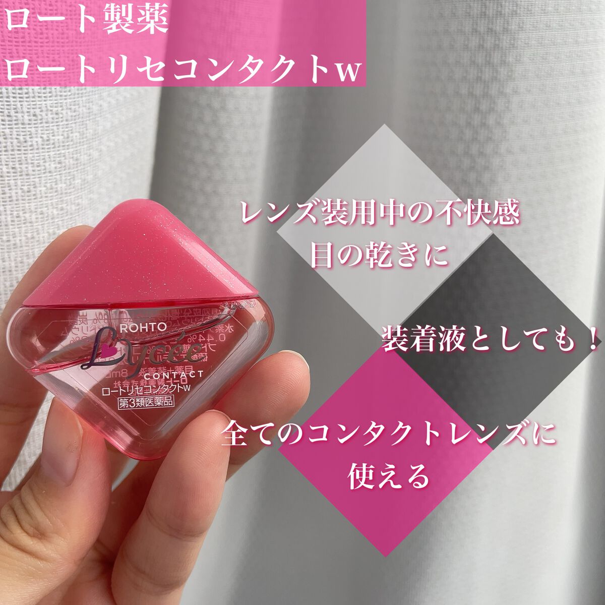 ロートリセコンタクトw(医薬品)|ロート製薬の口コミ コンタクト入れるの下手すぎてほぼ毎日充血してました。 By わいん乾燥肌 Lips