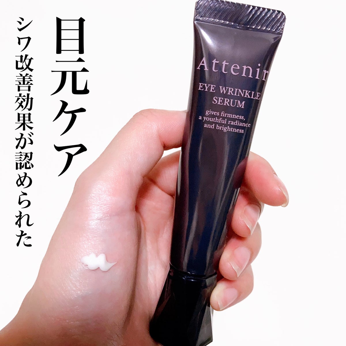 アイ リンクルセラム|アテニアの口コミ エイジングケアにおすすめのアイケア・アイクリーム!アテニアから商品提供をいただきました。 By