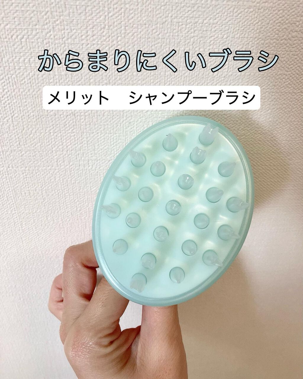 シャンプーブラシ|メリットの口コミ 指では洗いにくい地肌まできちんと洗えるシャンプーブラシが登場🎶 By Mei乾燥肌30代