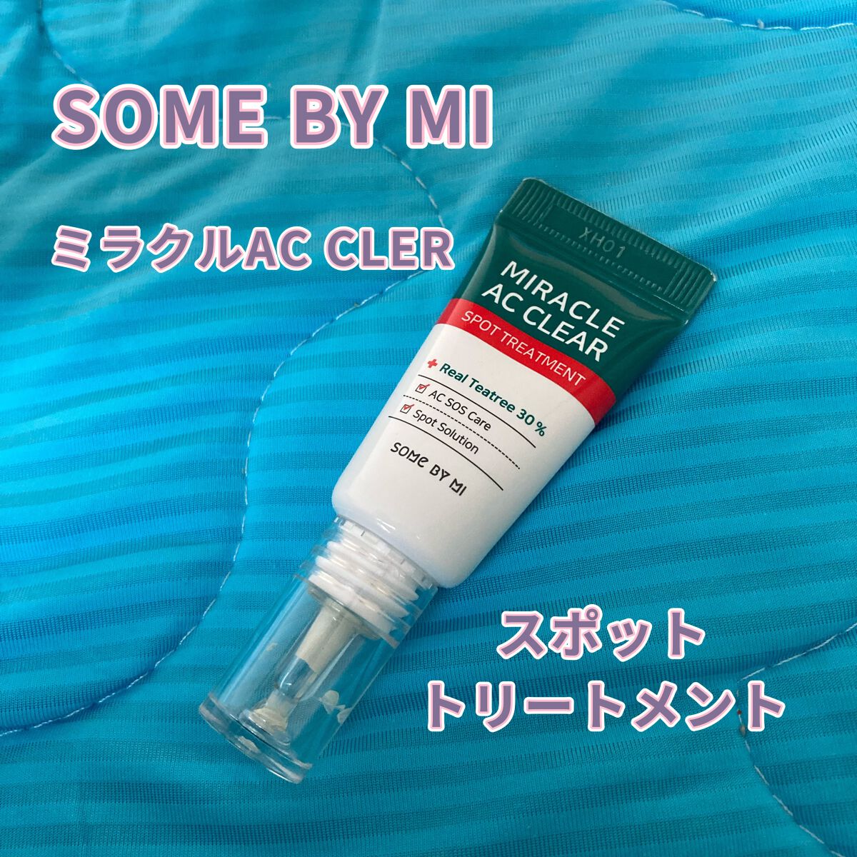 ミラクルアクネクリアスポットトリートメント|some By Miの効果に関する口コミ「敏感肌におすすめの美容液!pr 顔だけでなく全身に