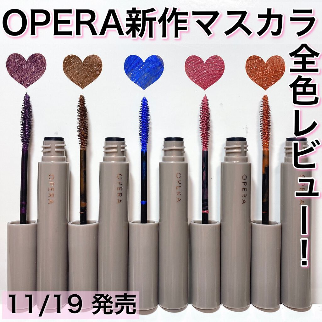 【2021年冬新作マスカラ】オペラ カラーリングマスカラ|operaの口コミ ♡opera新作マスカラ!1119発売!♡ By S U