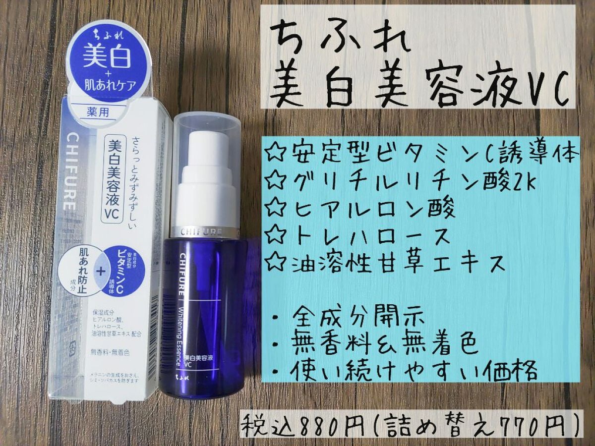 美白美容液 Vc|ちふれの効果に関する口コミ プチプラ美白美容液 安心安定のちふれさん By 閻架🥀敏感肌20代後半 Lips