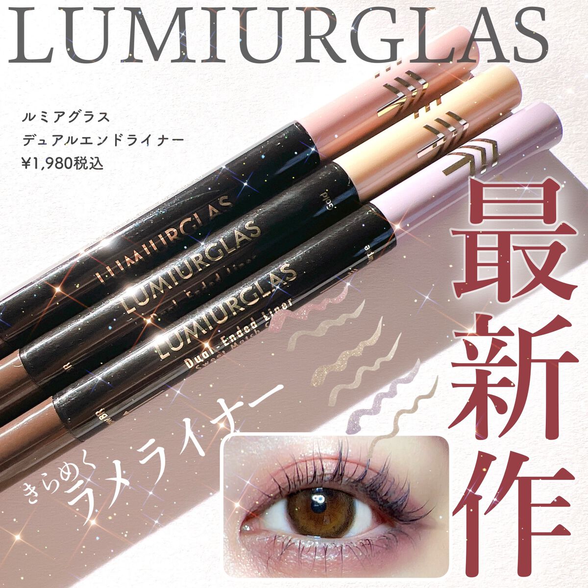 【2023年冬新作リキッドアイライナー】デュアルエンドライナー|lumiurglasの口コミ 1本で理想のアンダーアイメイクを💖 By