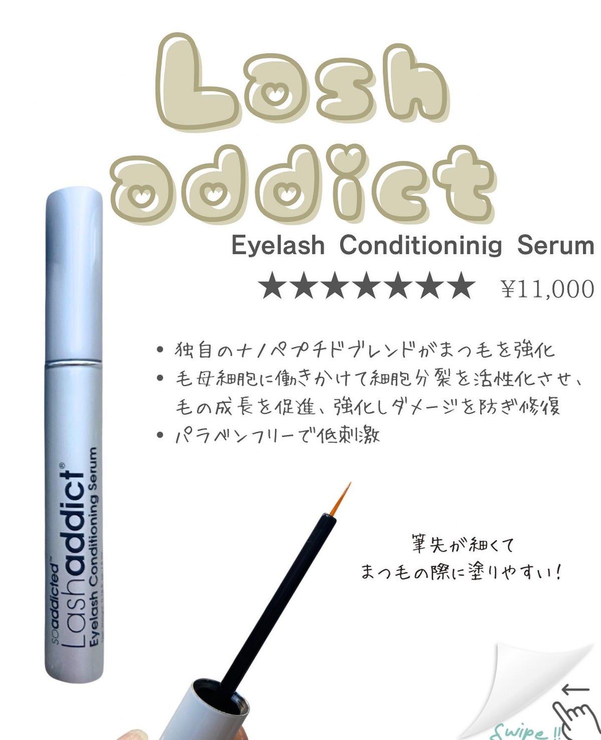 ラッシュアディクト アイラッシュコンディショニングセラム|ラッシュアディクトの効果に関する口コミ このアカウントはスキンケアや美容医療に