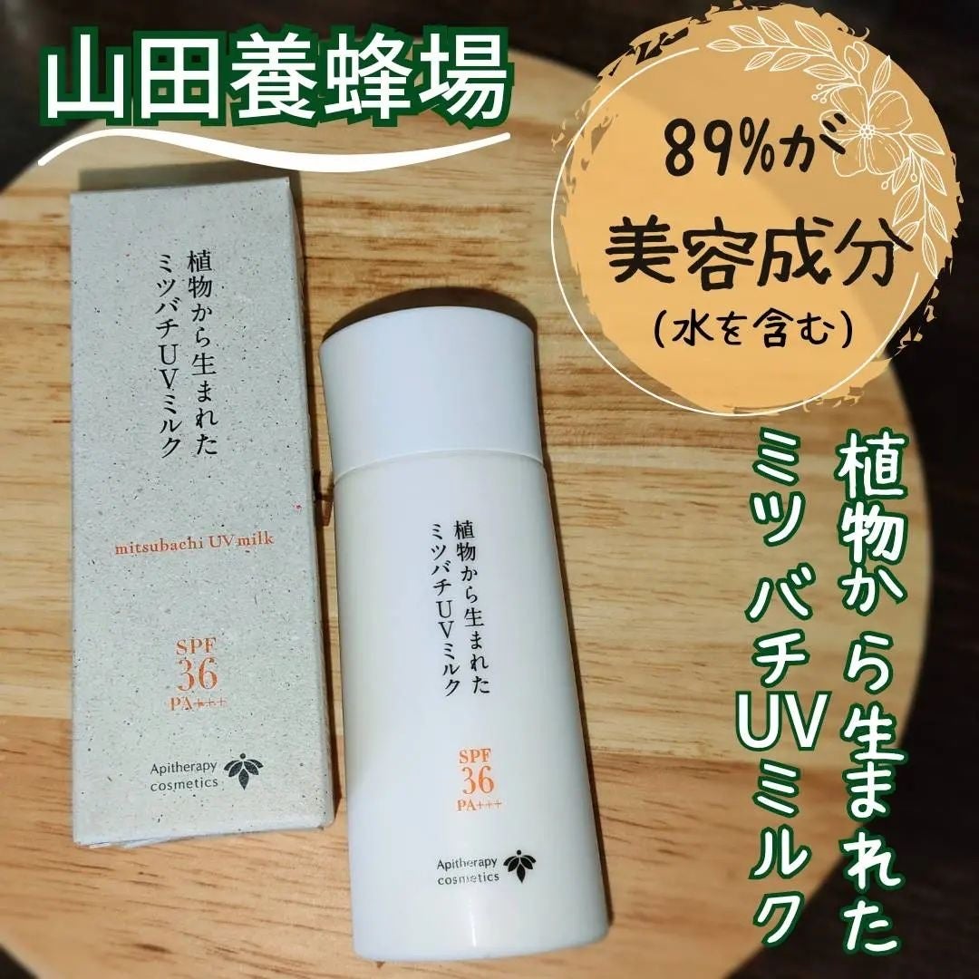 植物から生まれたミツバチuvミルク|アピセラピーコスメティクスの口コミ 敏感肌におすすめの日焼け止め・uvケア! 植物から生まれたミツバチ