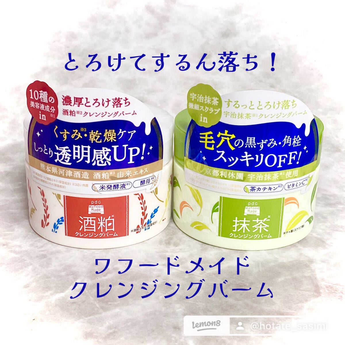 Pdcのクレンジングバーム ワフードメイド 宇治抹茶クレンジングバーム他、1商品を使った口コミ バズった酒粕と抹茶がとろんと溶ける