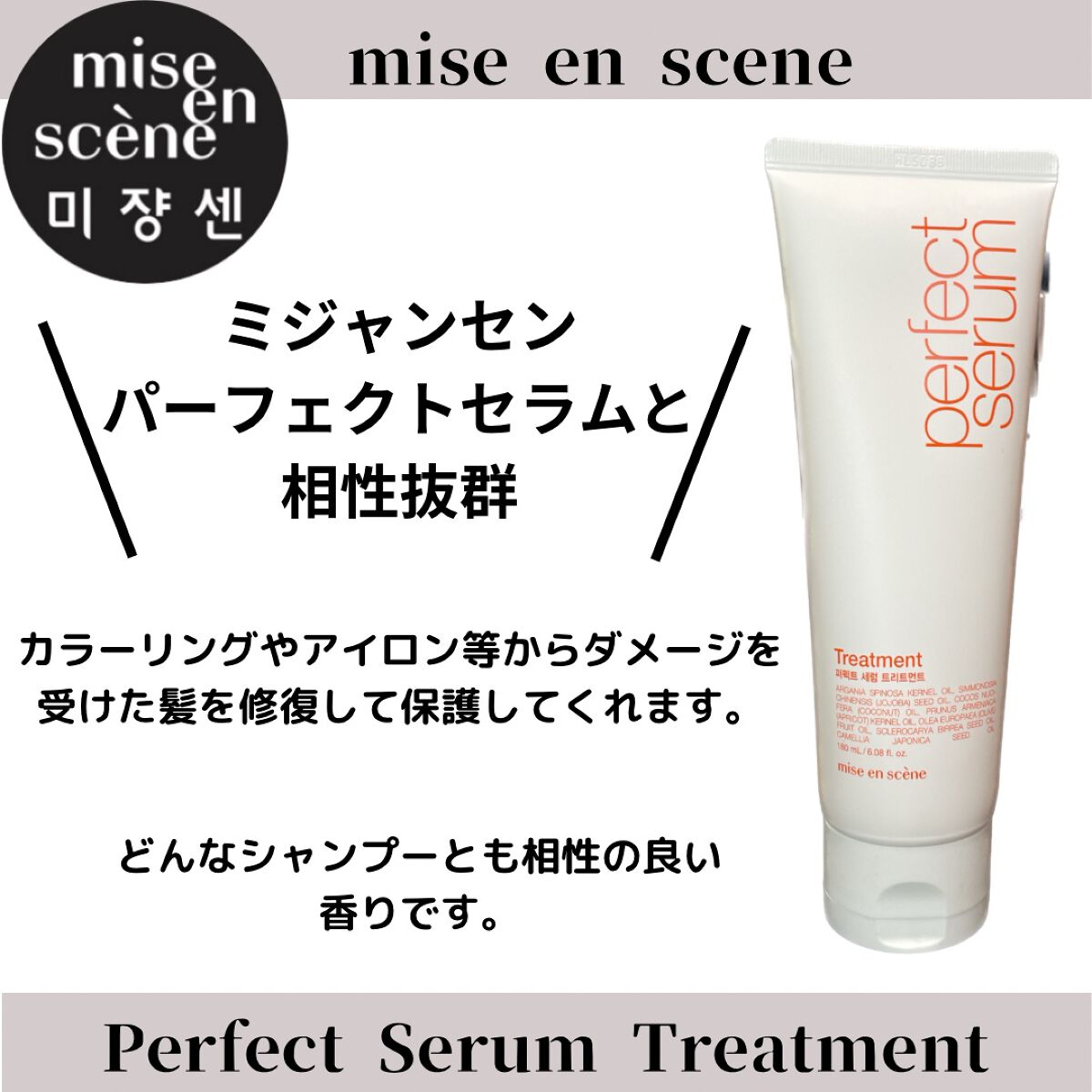 トリートメント オリジナル|miseensceneの効果に関する口コミ「miseensceneofficial のパーフェクトセラム