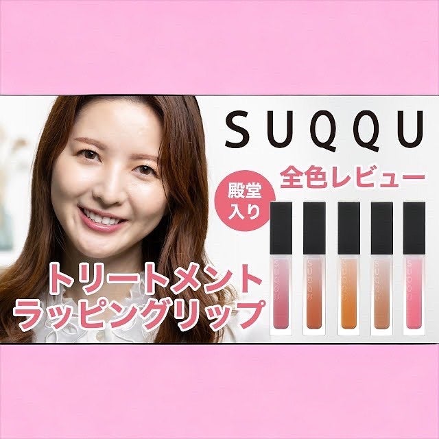 トリートメント ラッピング リップ|suqquを全色レビュー 秋冬の唇保湿のマストアイテム! By 凡のえるフォロバ100敏感肌