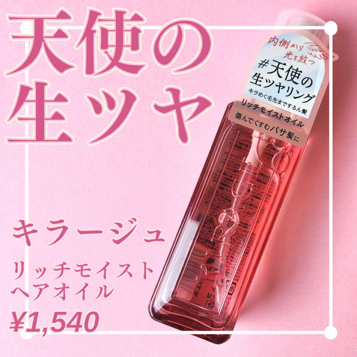 リッチモイスト ヘアオイル|キラージュの口コミ 羽のようにやわらかなうるおい髪へ/ By Maiイメージコンサルタント20代後半