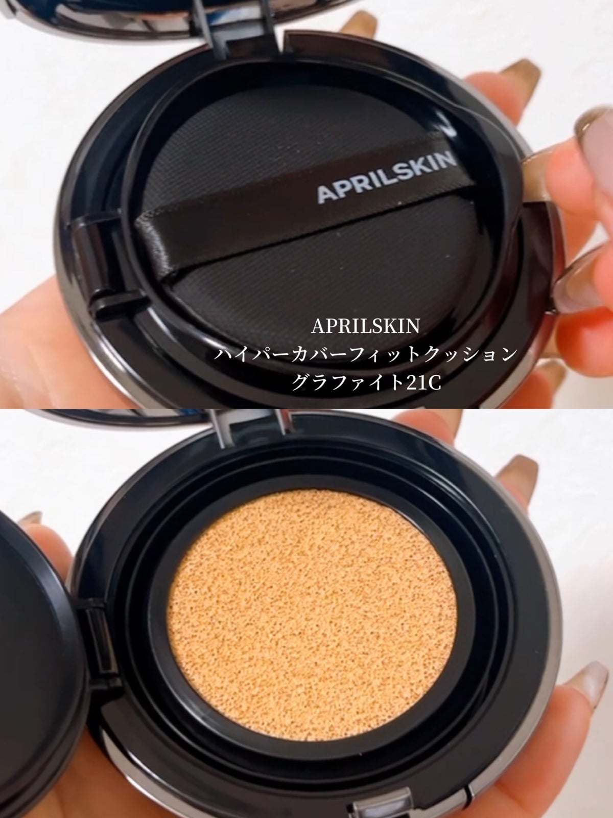 ハイパーカバーフィットクッション グラファイト|aprilskinの口コミ ⭐️ Aprilskin ハイパーカバーフィットクッション