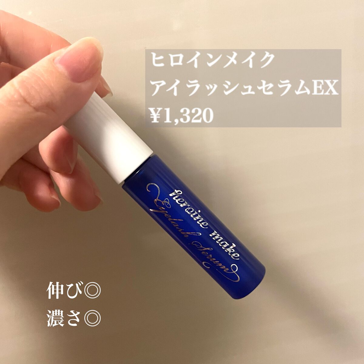 アイラッシュセラムex|ヒロインメイクの効果に関する口コミ ヒロインメイク アイラッシュセラムex By ぴぴぴフォロバ混合肌 Lips