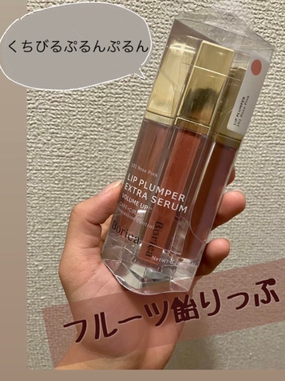 【限定色レビュー】リッププランパーエクストラセラム|boricaの口コミ フルーツ飴みたいなくちびる🍎 By べむべむ敏感肌 Lips