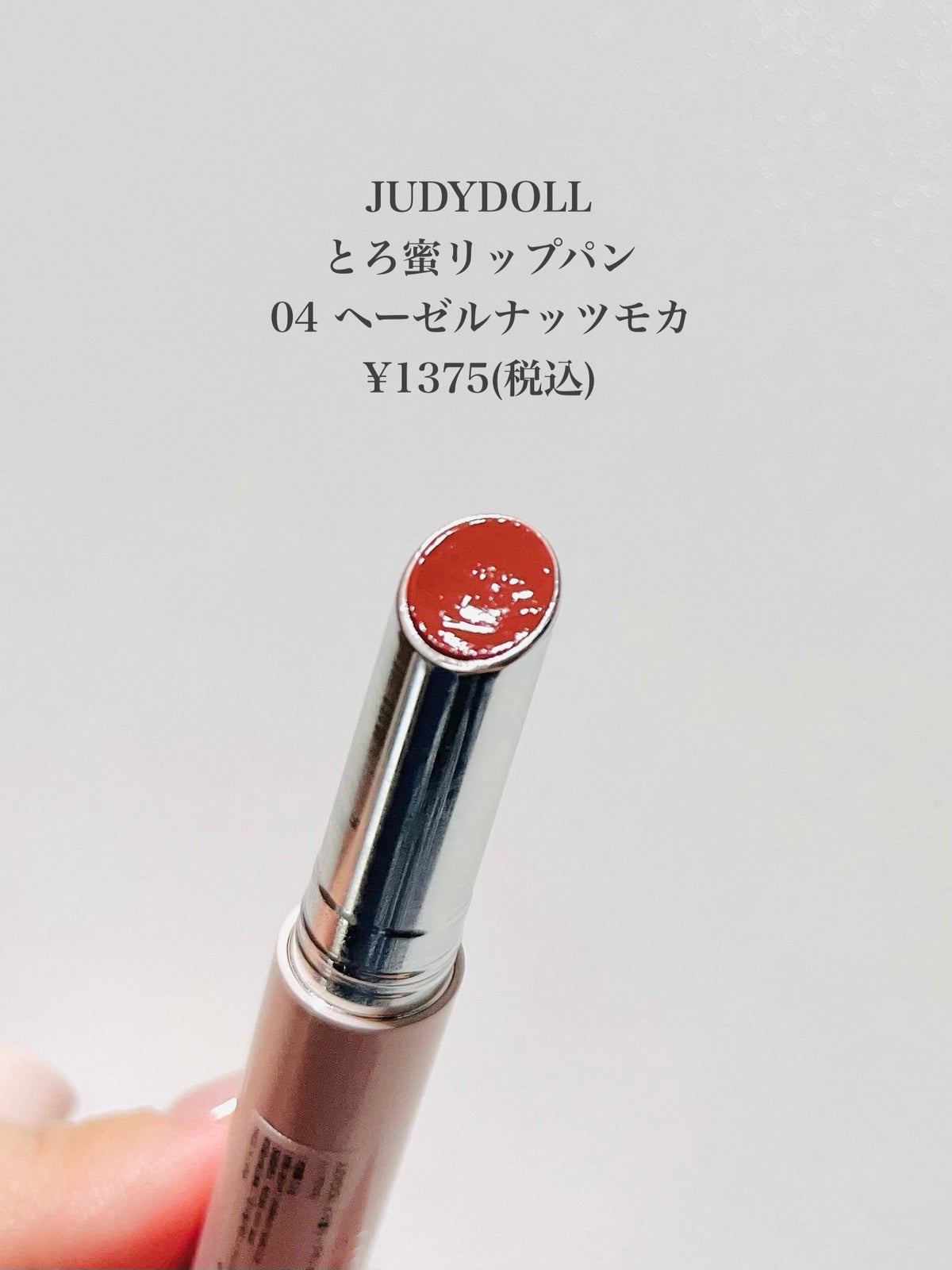 とろ蜜リップペン|judydollは落ちないのか?色持ちに関する口コミ 本当は誰にも教えたくない ちゅるちゅる紅茶リップ By あこ