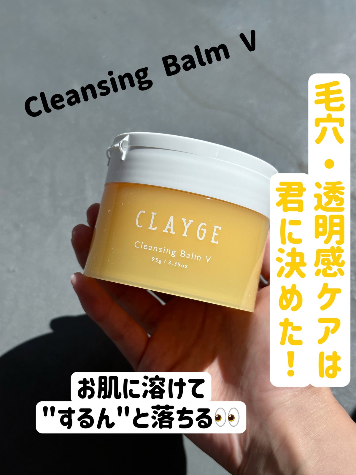 クレンジングバームv|claygeの口コミ 敏感肌におすすめのクレンジングバーム!一回使ってみてすごくいいと思えたクレンジングバーム