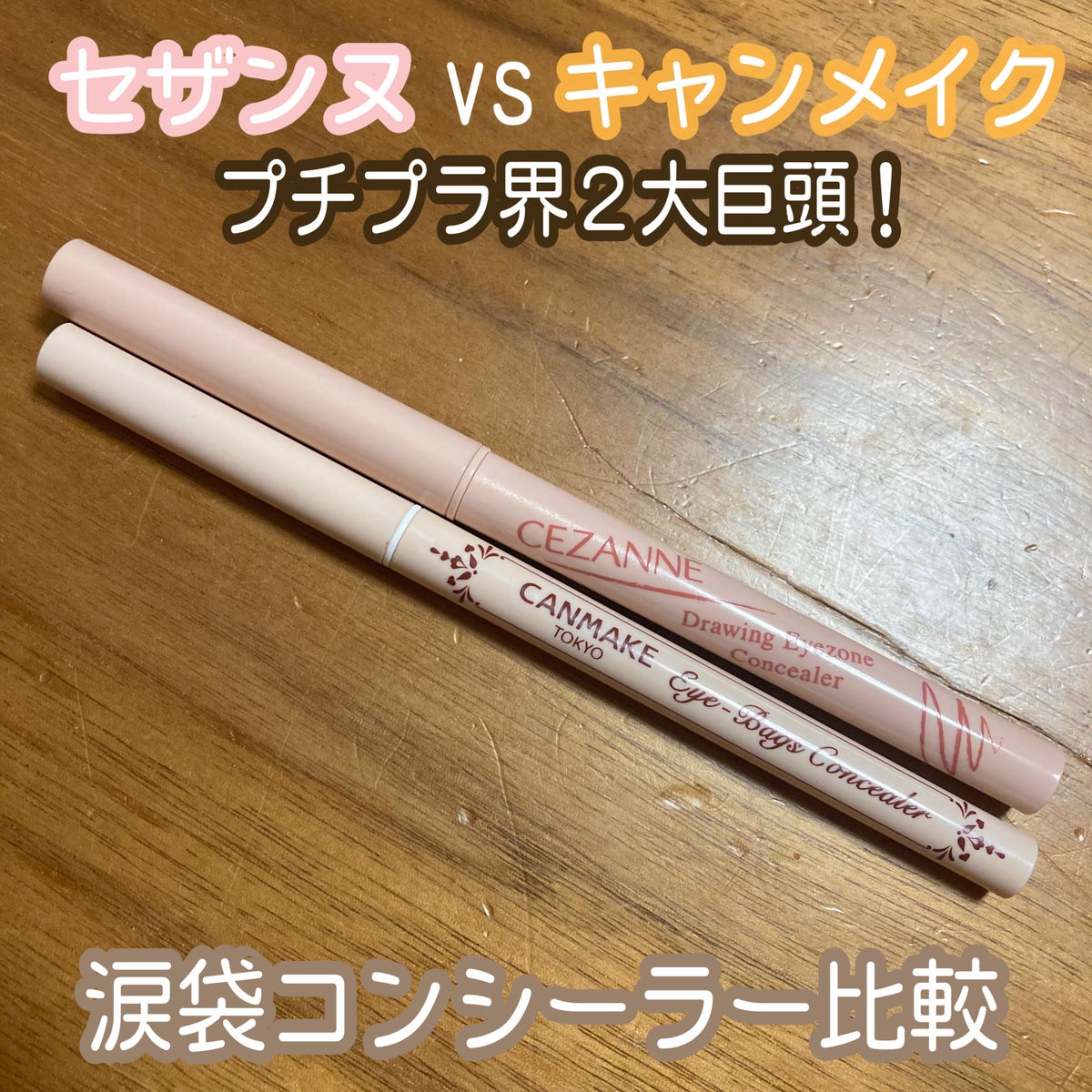 あなたはどっち派?キャンメイク・cezanneのペンシルコンシーラーを徹底比較! 🌸cezanne 描くアイゾーンコンシーラー🌸 By