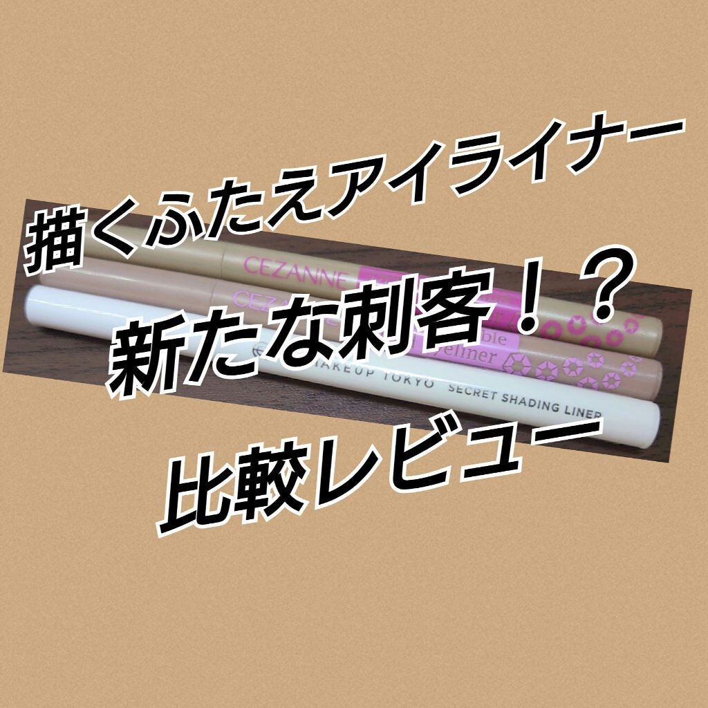 Ac シークレット シェーディング ライナー|セリアの口コミ 超優秀!100均で買えるおすすめリキッドアイライナー!皆様、こんにちは!ぐり