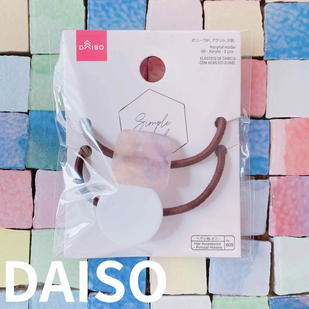 ヘアゴム|daisoの口コミ 超優秀!100均で買えるおすすめヘアケアグッズ!💄シンプル可愛いヘアゴム Daiso By Sacha🐰