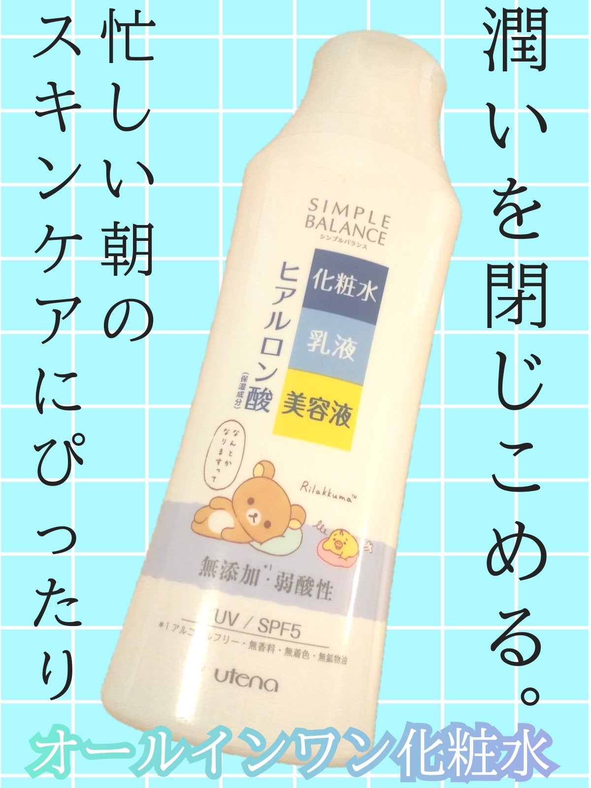 うるおいローション|シンプルバランスの使い方を徹底解説 化粧水、乳液、美容液これ1本。 朝の時短にも! By のん♡フォロバ100脂性肌