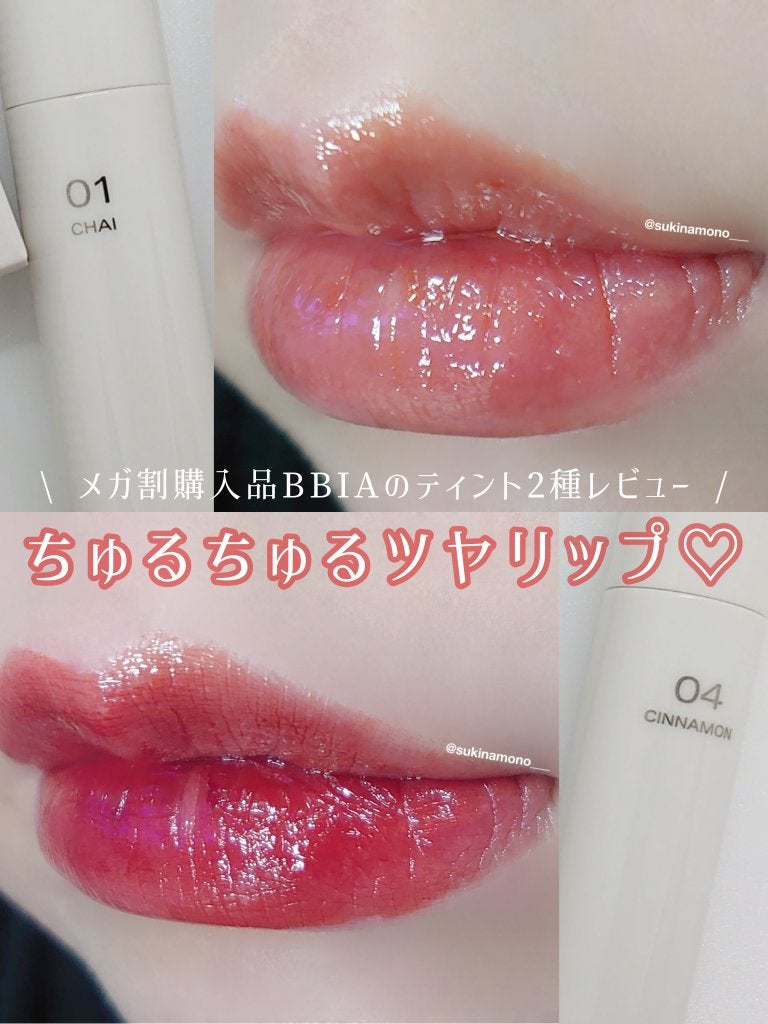 グローリップティント|bbiaは落ちないのか?色持ちに関する口コミ 💄ちゅるんとツヤ感たっぷりbbiaのティント2種レビュー💄 By すき