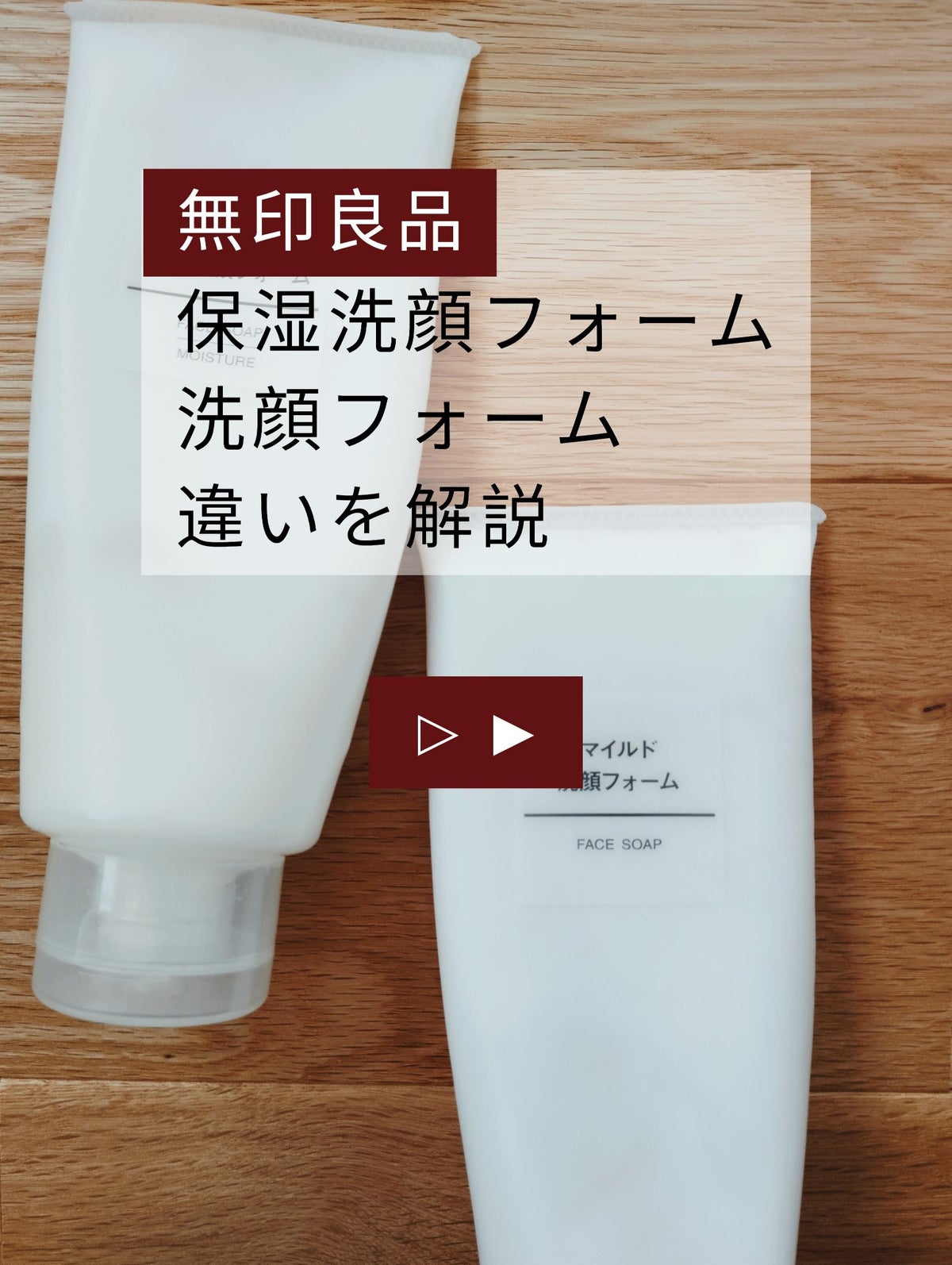 無印良品の洗顔フォーム マイルド洗顔フォーム&マイルド保湿洗顔フォームを使った口コミ 無印良品 マイルド洗顔フォーム By ともの家混合肌