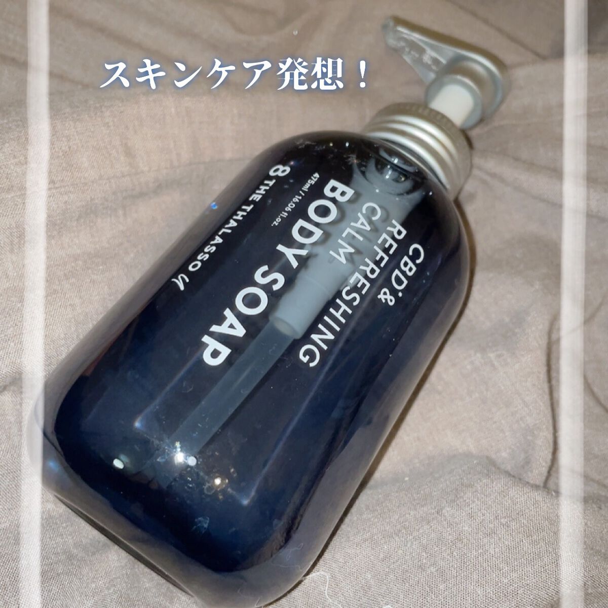 エイトザタラソ ユー Cbd&リフレッシング カーム 美容液ボディソープ|エイトザタラソの口コミ ワンプッシュで、しっかり泡立つので By