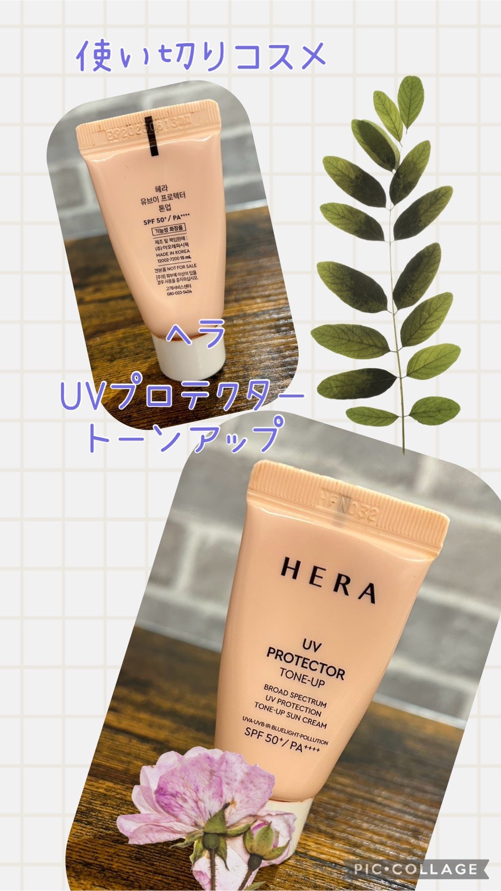 Uvプロテクタートーンアップマルチディフェンスフレッシュ|heraの口コミ 使い切りコスメ♪ Hera Uvプロテクタートーンアップ