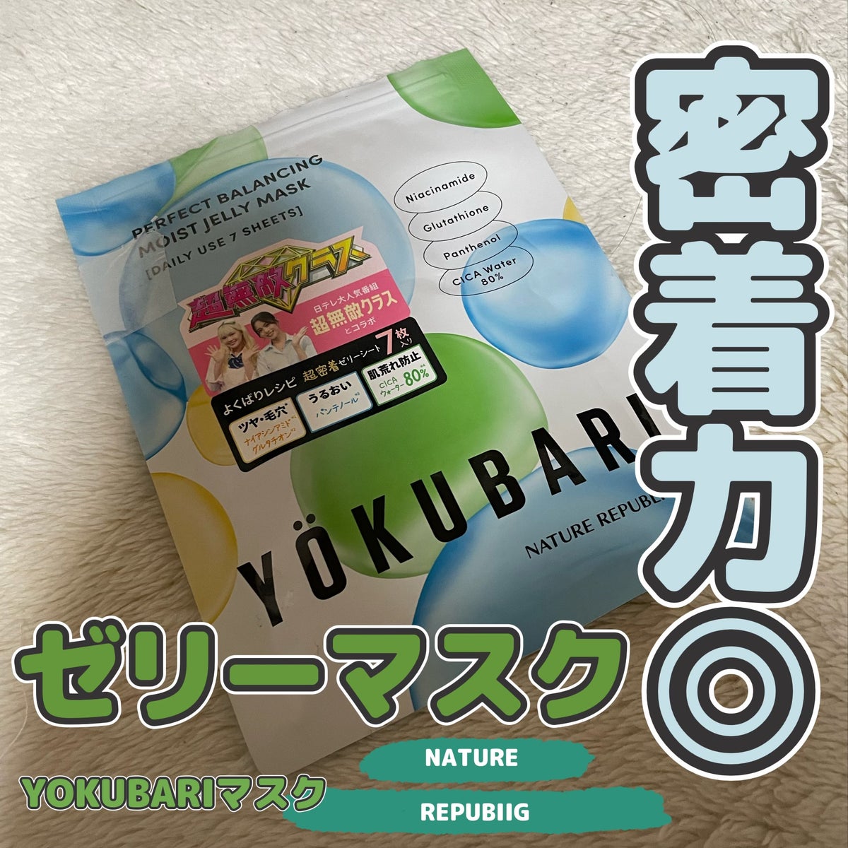 パーフェクトバランシングモイストゼリーマスク|ネイチャーリパブリックの口コミ 超無敵クラスとのコラボで出たこちらのシートマスク💚 By