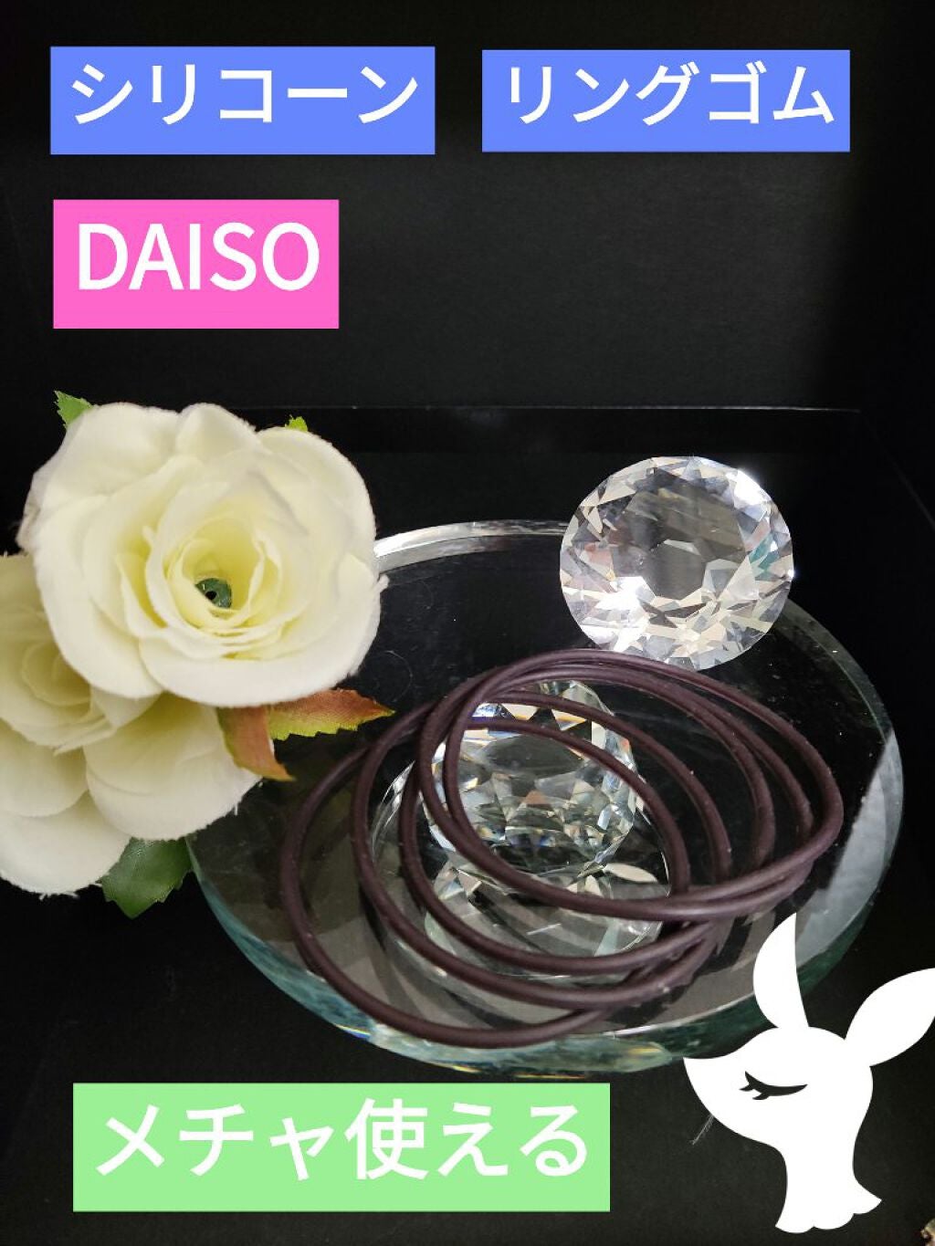 シリコーンリングゴム|daisoの口コミ「超優秀!100均で買えるおすすめヘアケアグッズ!daisoで見つけたシリコーンリングゴム