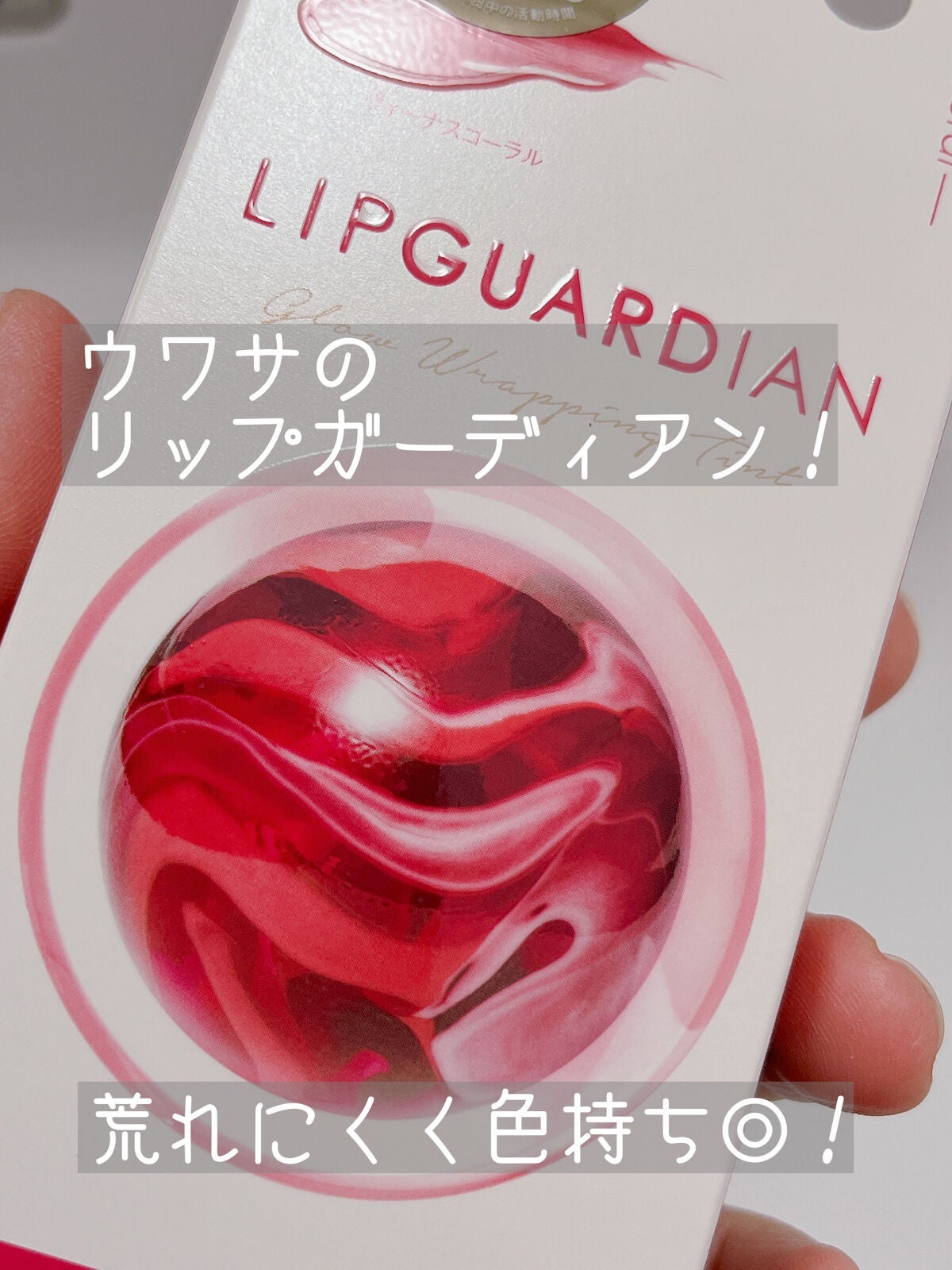 グロウラッピングティント|lipguardianの口コミ リップガーディアン グロウラッピングティント By ピーベリー敏感肌40代