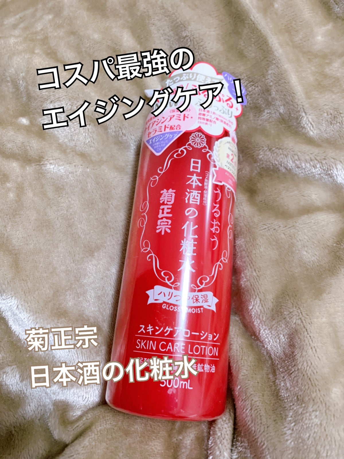 日本酒の化粧水 ハリつや保湿|菊正宗の口コミ エイジングケアにおすすめの化粧水!たっーぷり使える大容量で毎日エイジングケア By 白い